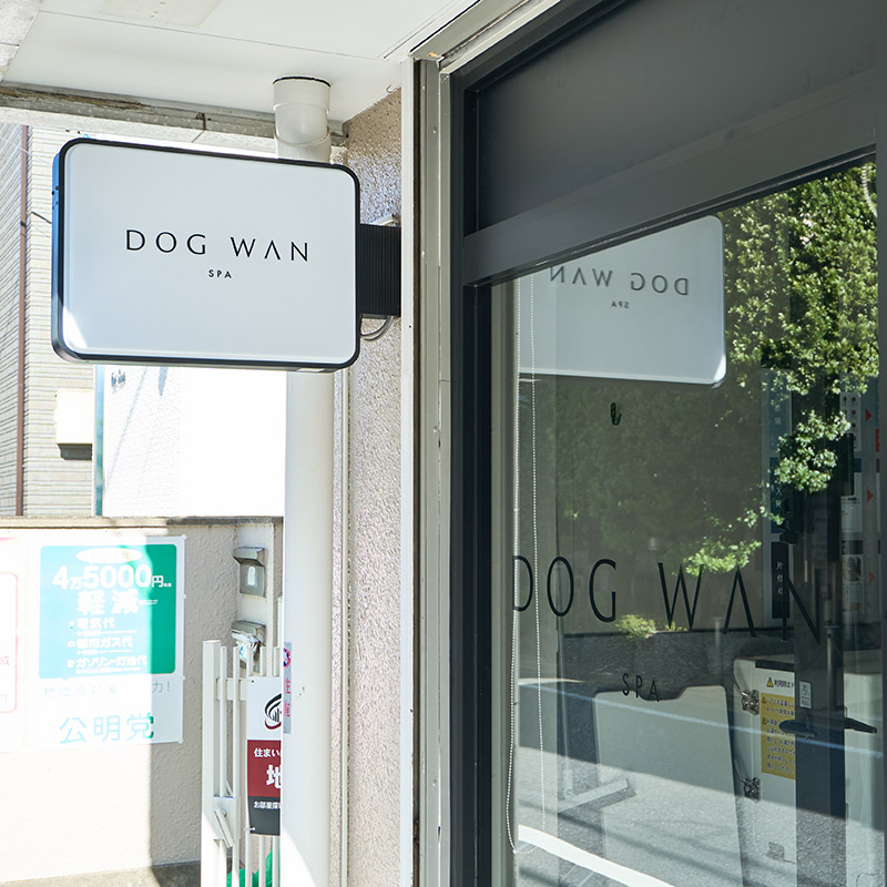 DOG WAN Spa | DOGspa De Smile ドッグスパ-デ-スマイル-全国のセルフドッグスパ検索サイト-